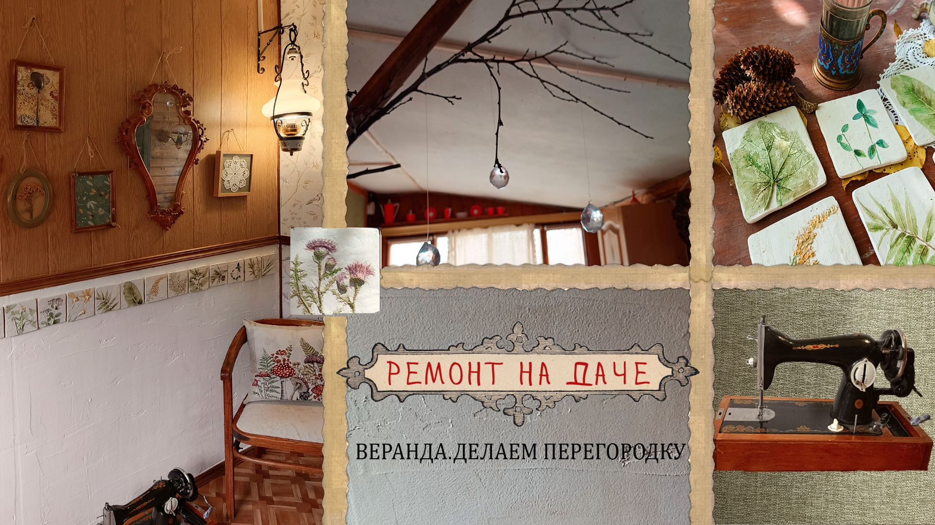 Ремонт на даче: Веранда. Делаем перегородку и декор из гипса