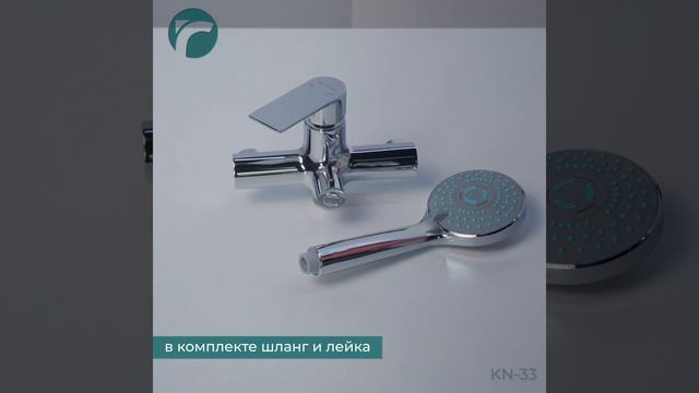 Смеситель для ванны Knotlor Ergofit KN-33 универсальный, с душевым гарнитуром, хром