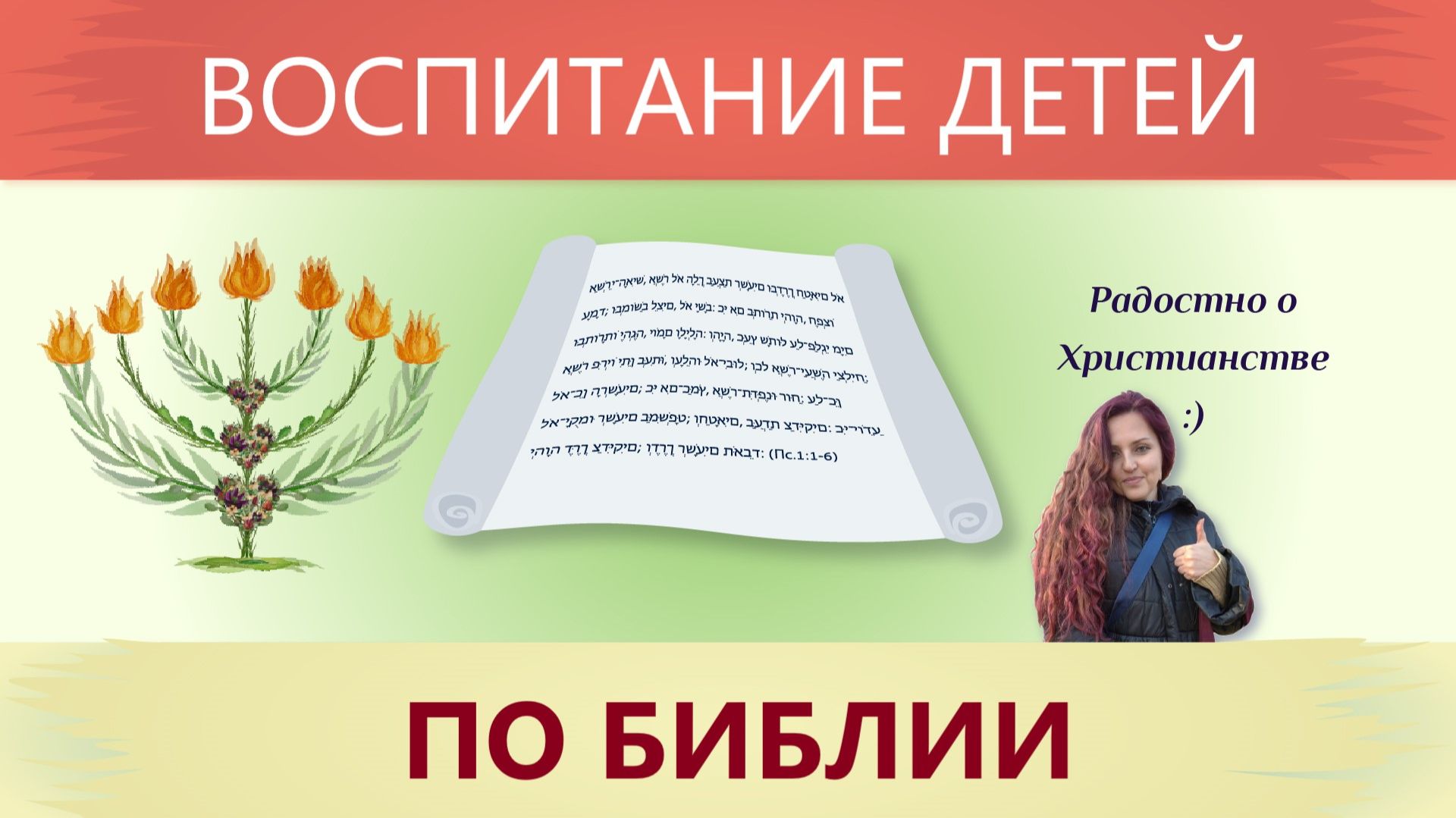 Как воспитывать детей по Библии. Христианское воспитание - как? "Я плоха мать, что делать?"