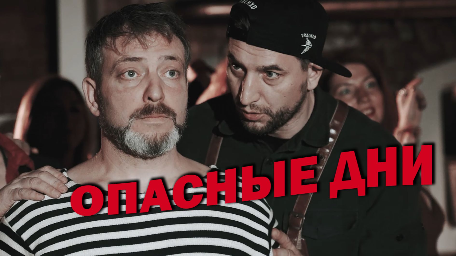 ОПАСНЫЕ ДНИ. Группа ФИЗКУЛЬТПРЭВЭТ. Камео Александр Устюгов.