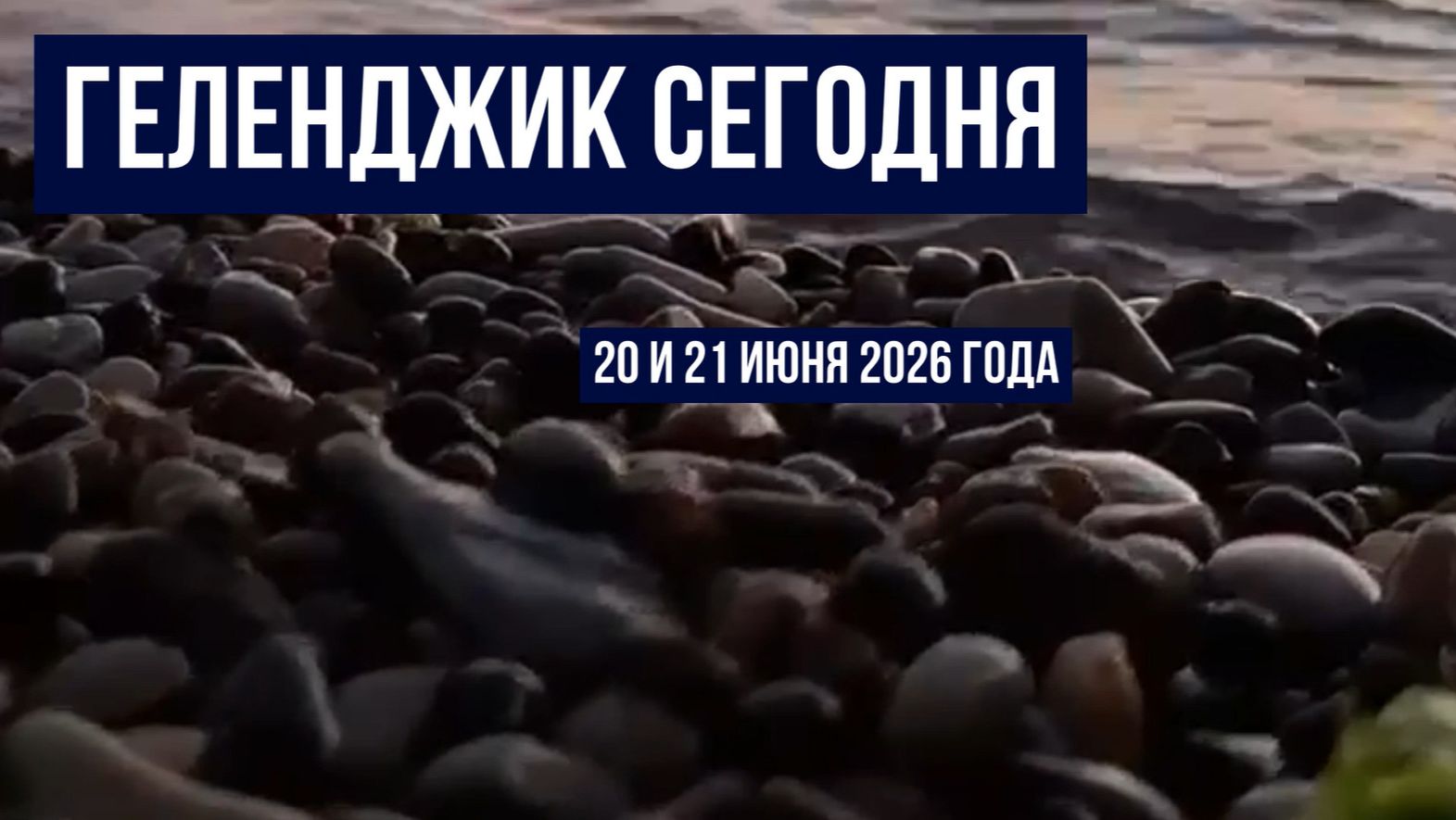 Геленджик сегодня, 20 и 21 июня 2026 года