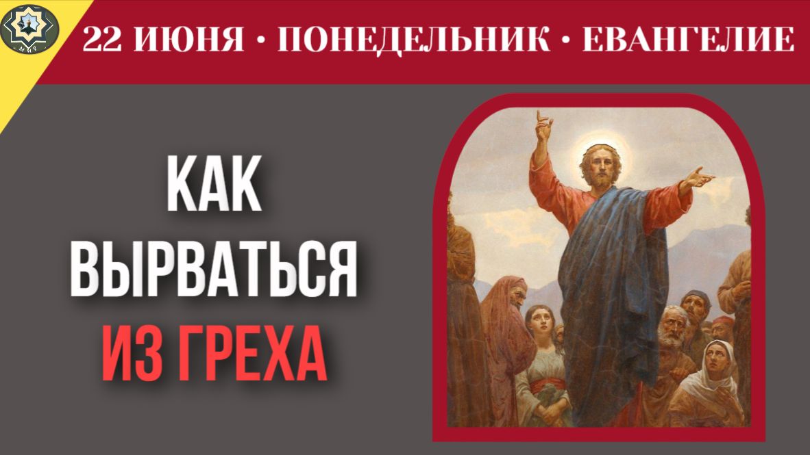 Как вырвать свою бессмертную душу из власти греха и войти в рай I 22 июня
