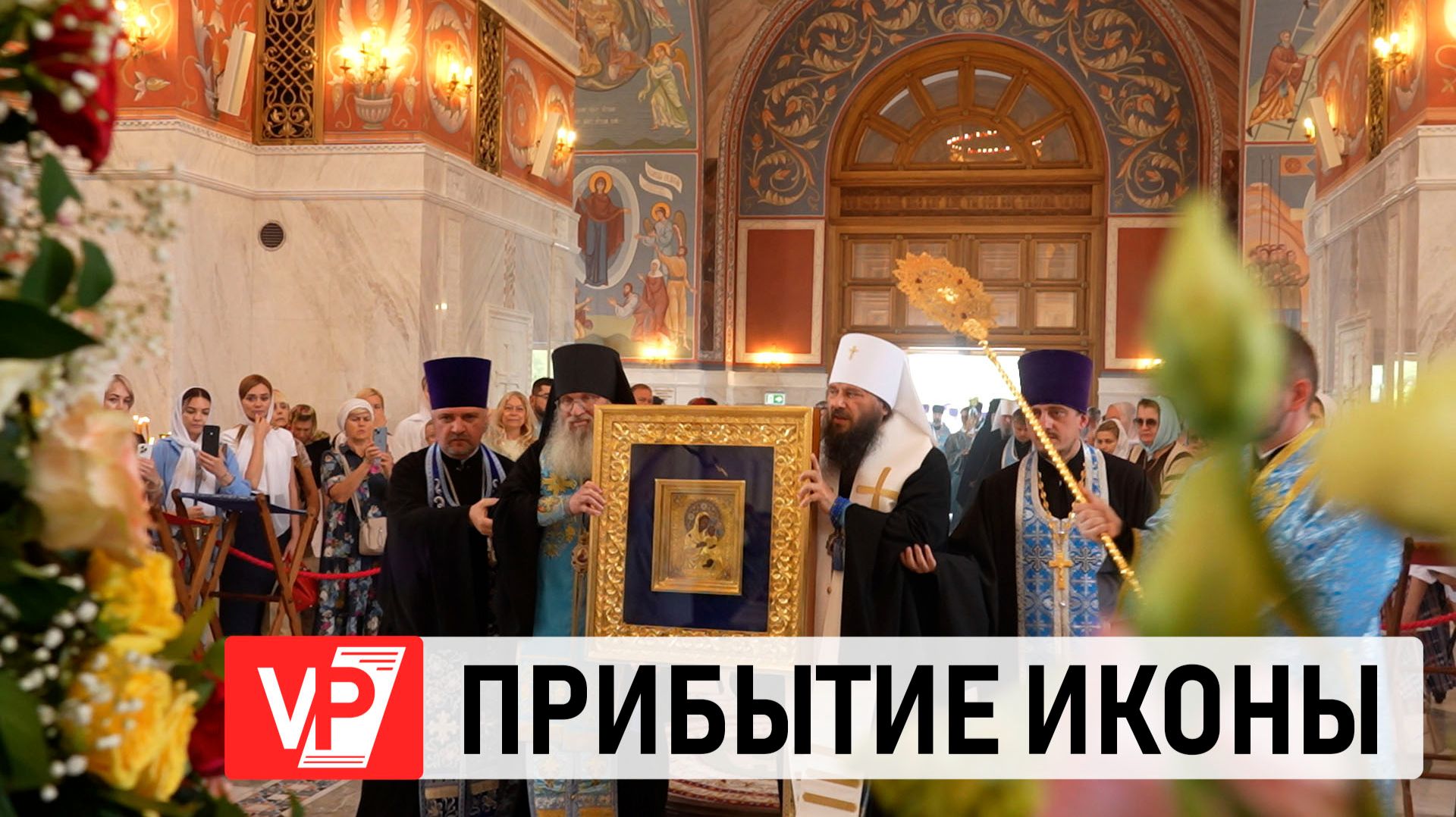 В ВОЛГОГРАДЕ ТОРЖЕСТВЕННО ВСТРЕТИЛИ УРЮПИНСКУЮ ИКОНУ БОЖИЕЙ МАТЕРИ