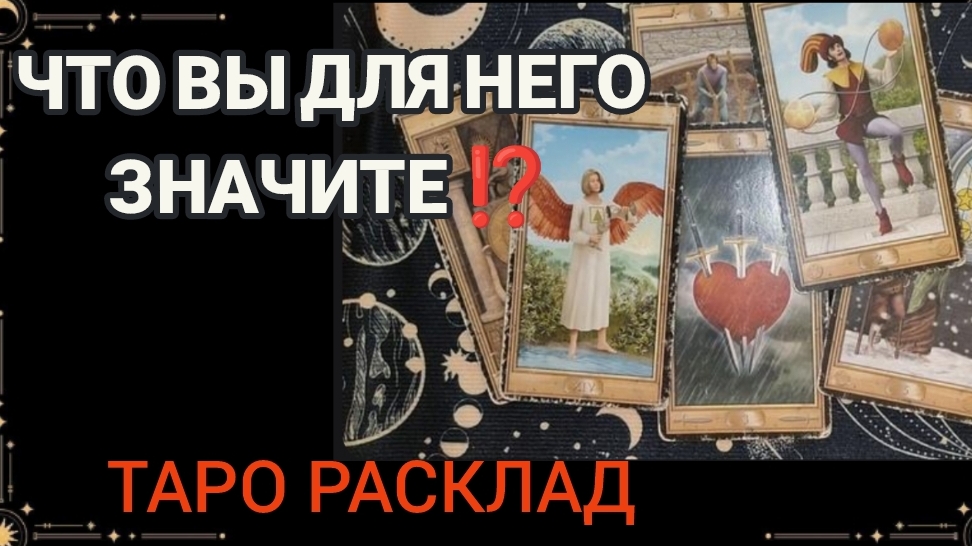 ЧТО ВЫ ДЛЯ НЕГО ЗНАЧИТЕ НА СЕГОДНЯШНИЙ ДЕНЬ ⁉️ТАРО РАСКЛАД ✨☕