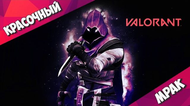Valorant | Красочный мрак