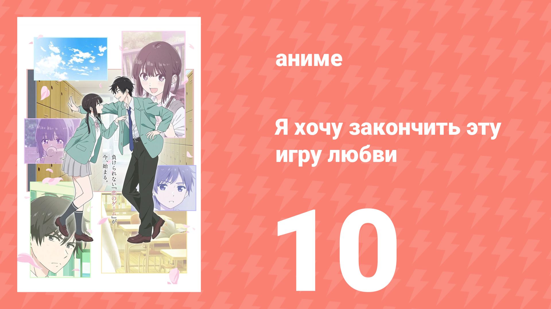 Я хочу закончить эту игру любви 10 серия (аниме-сериал, 2026)