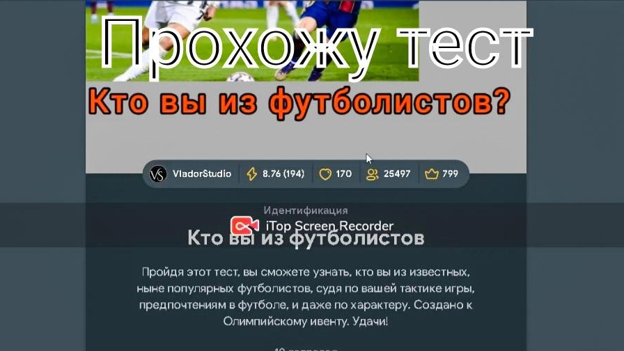 я Роналду? Прохожу тест кто вы из футболистов