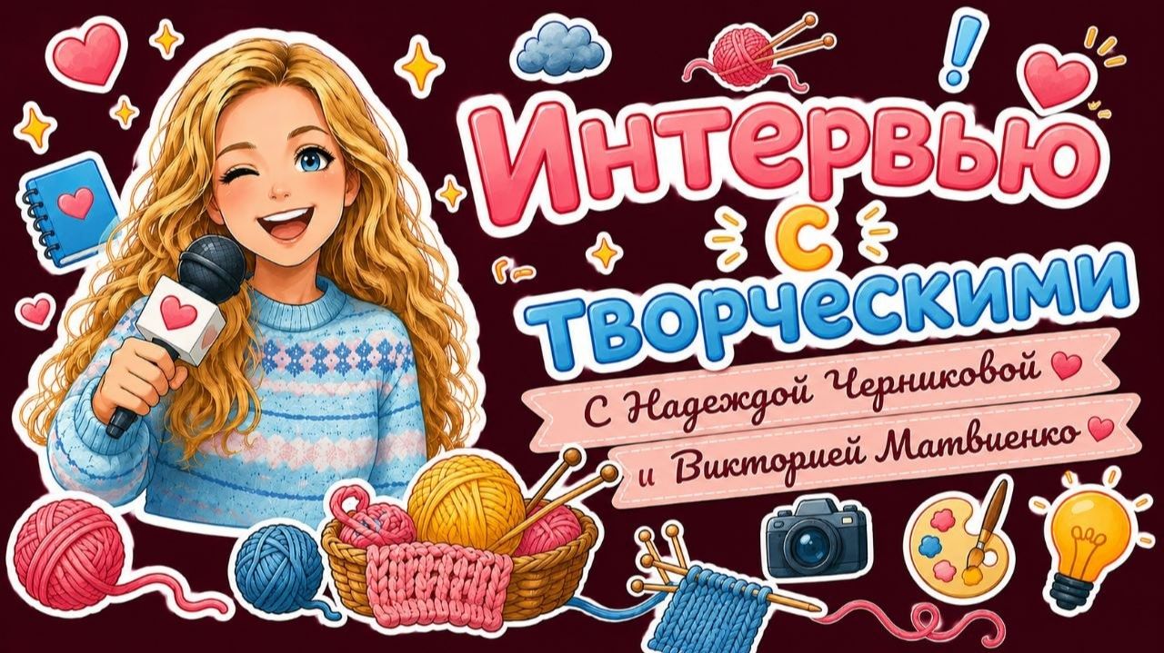 Интервью с творческими. Виктория Матвиенко