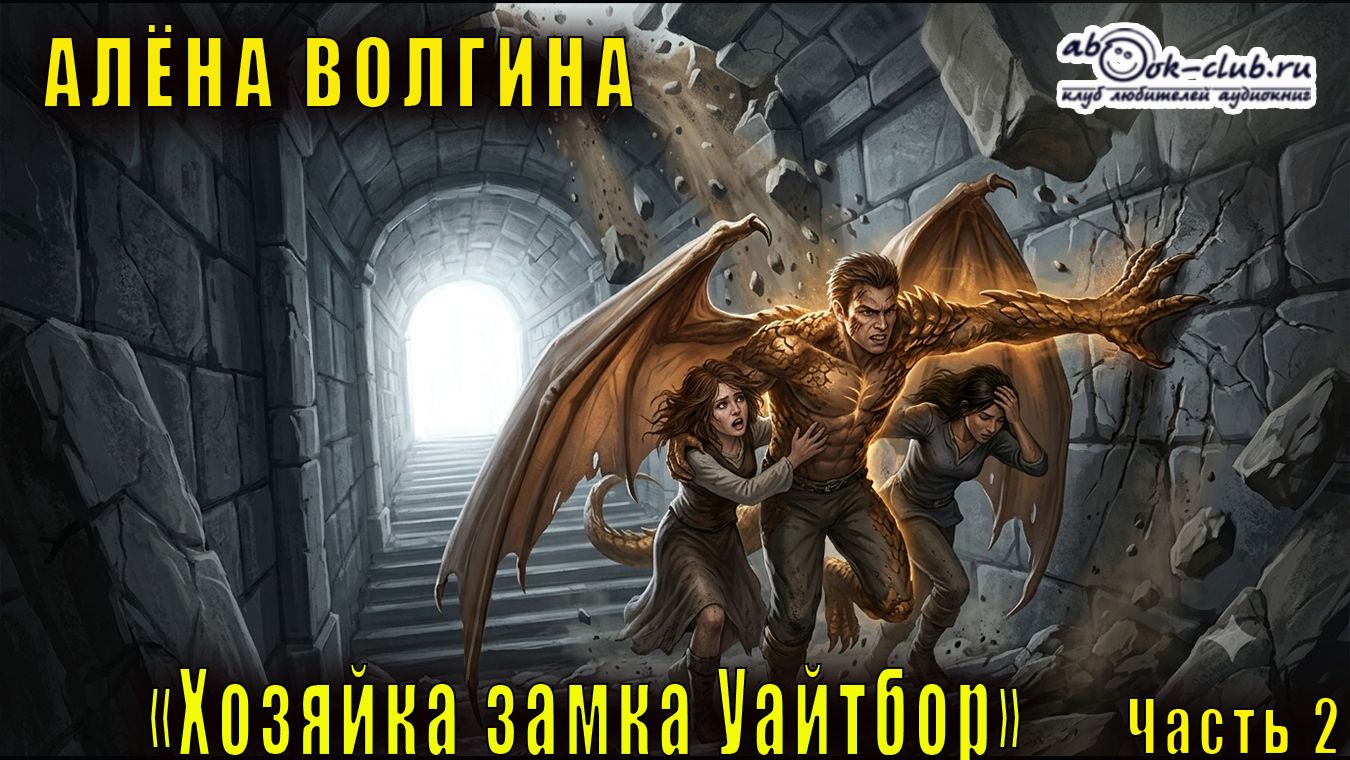 Алёна Волгина "Энни Фишер" (книга 2) "Хозяйка замка Уайтбор" (часть 2)