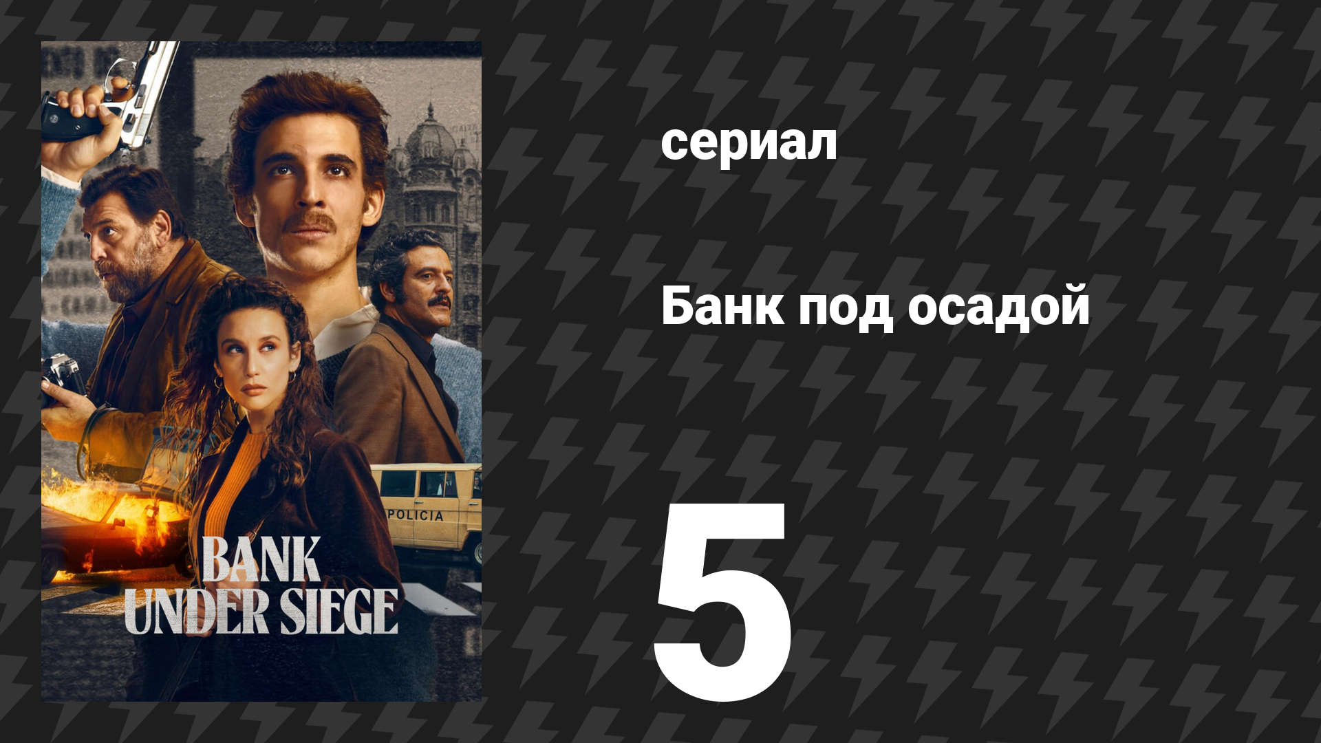 Банк под осадой 5 серия «Час истины» (сериал, 2024)