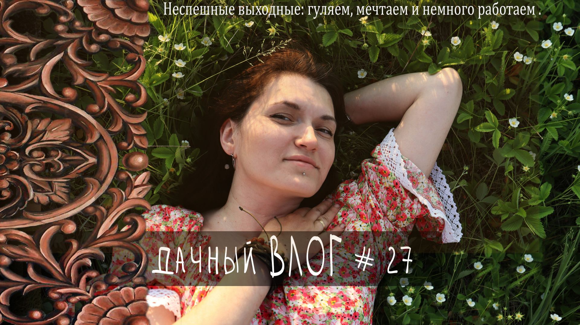 27.Как мы гуляли, мечтали и немного работали. Выходные на даче.