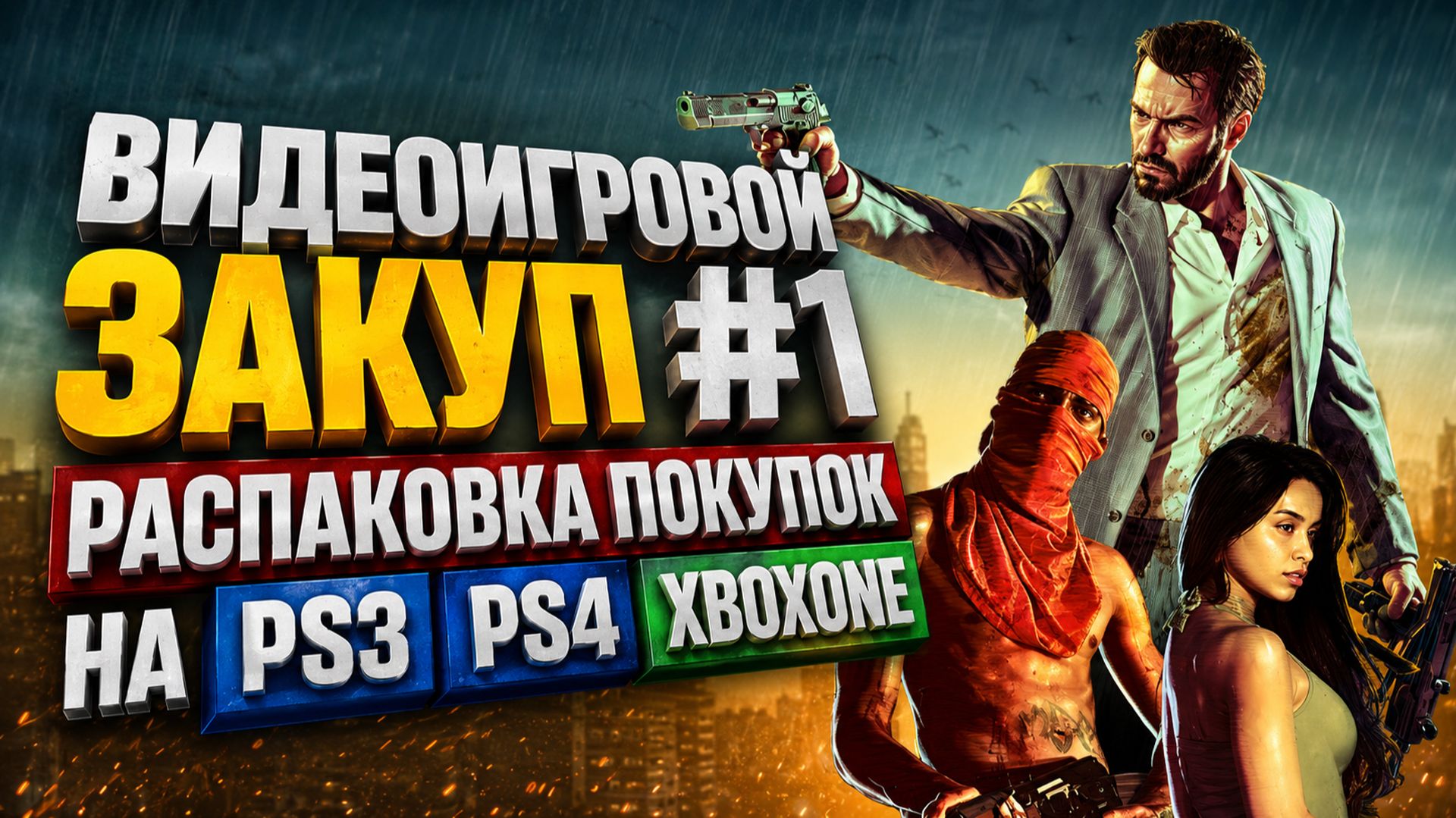 ВИДЕОИГРОВОЙ ЗАКУП №1: РАСПАКОВКА ПОКУПОК НА PS3, PS4, XBOXONE