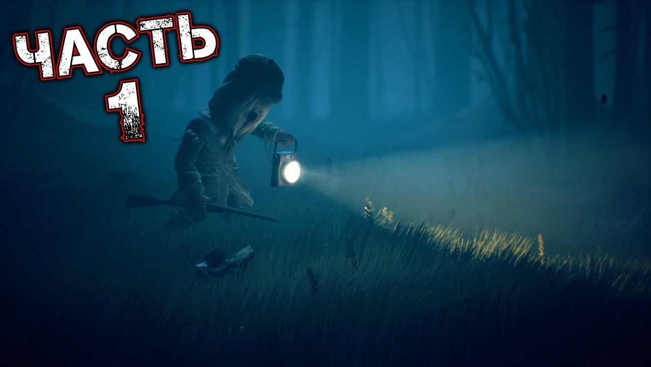 LITTLE NIGHTMARES 2 #1 - Глава 1: Лес [Охотник]