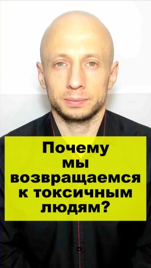 Почему мы возвращаемся к токсичным людям? #токсичныеотношения #психологияотношений
