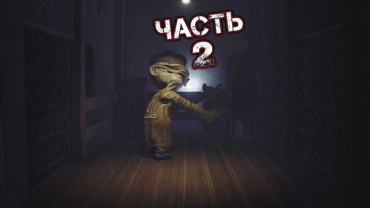 LITTLE NIGHTMARES #2 - Глава 2: Логово