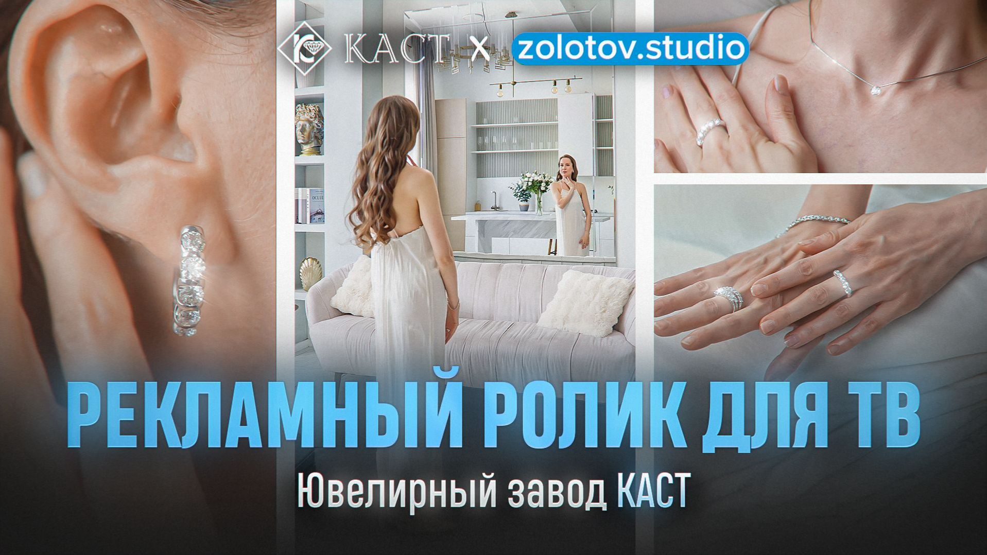 ТВ рекламный ролик для ювелирного завода КАСТ | Видеопродакшн zolotov.studio