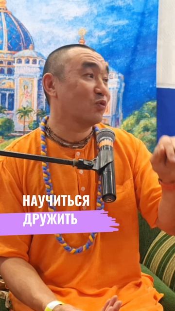 Научиться дружить. Е. С. Даяван Свами