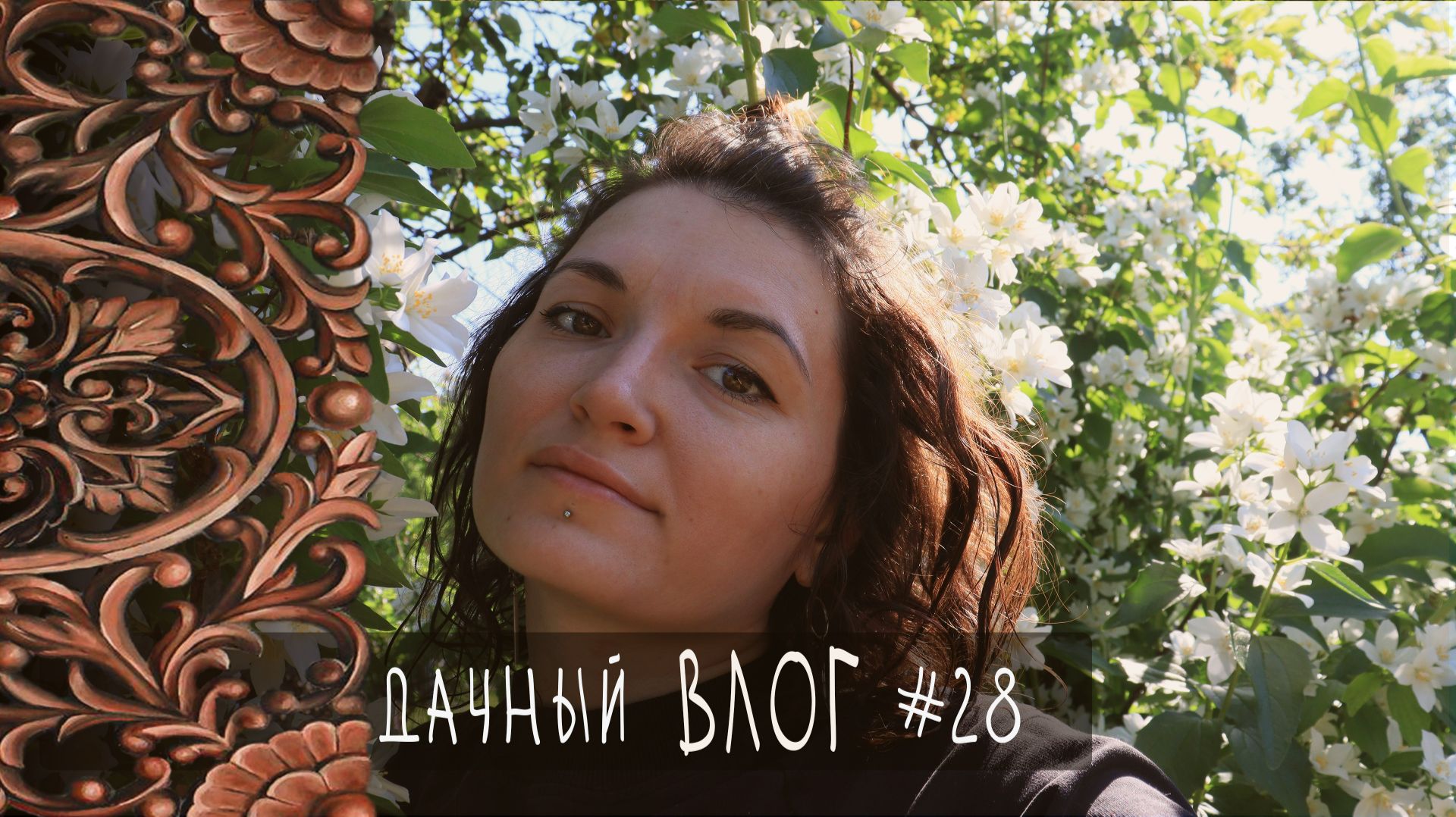 28,Сад, завтрак и мелкие дела. Обычные выходные на даче