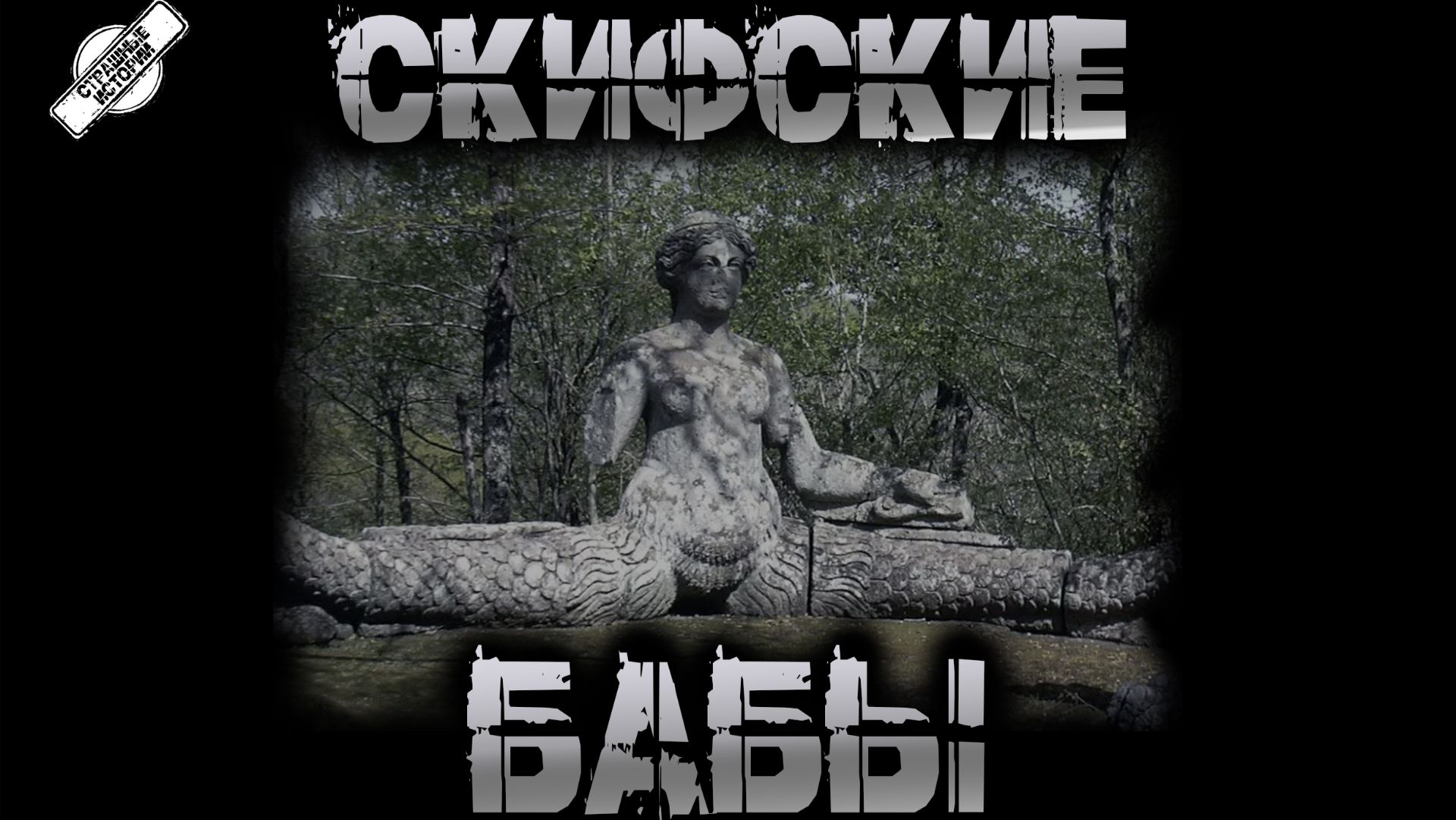 СКИФСКИЕ БАБЫ † СТРАШНЫЕ ИСТОРИИ НА НОЧЬ † УЖАСЫ † МИСТИКА † АУДИОКНИГА
