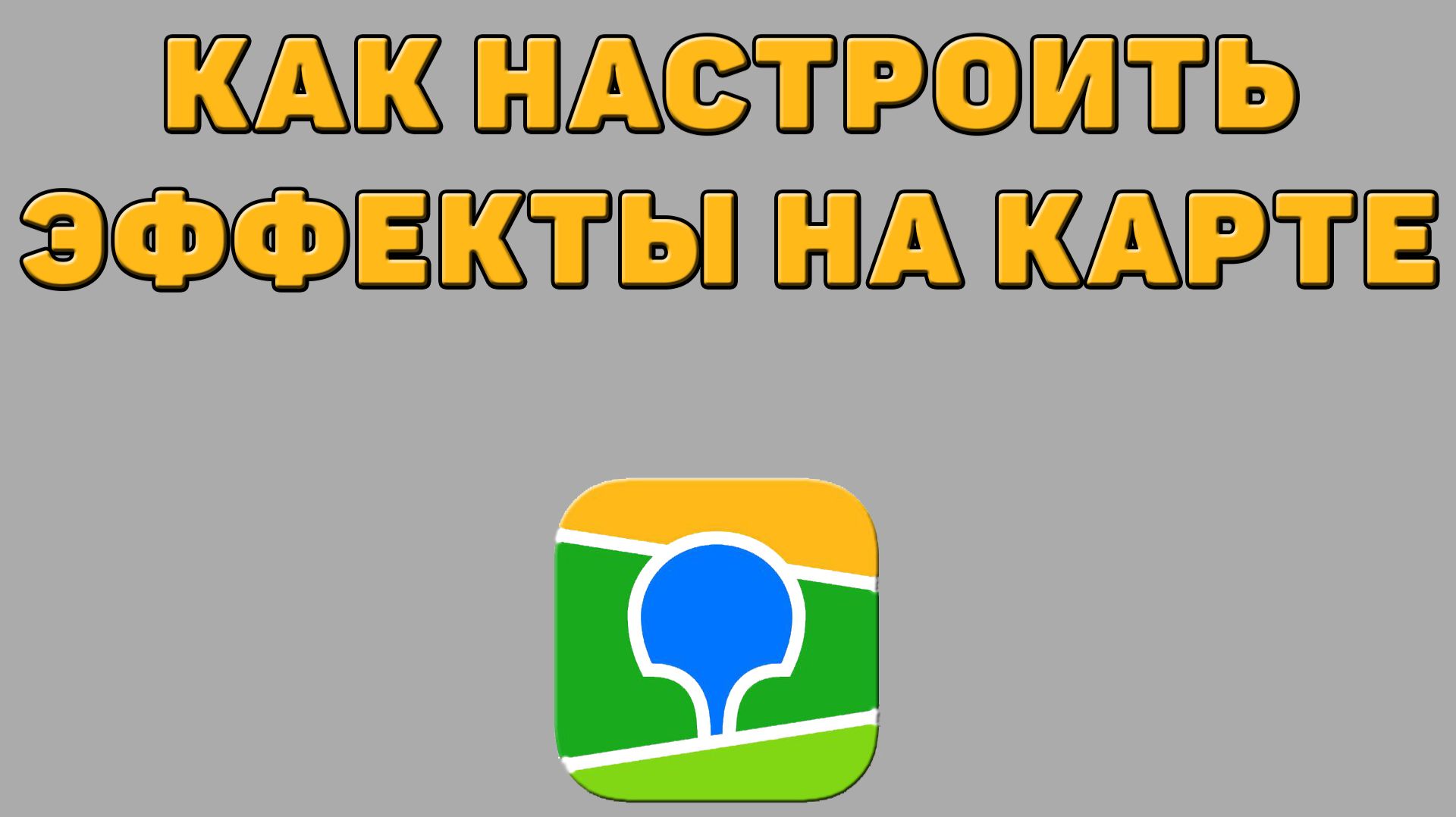 Как настроить эффекты на карте в 2 ГИС