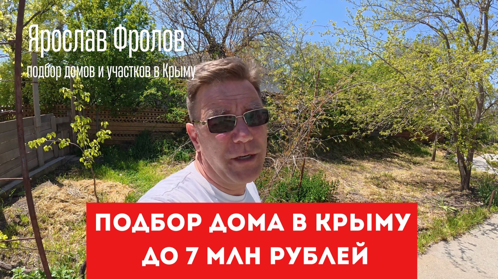 Дом в Крыму до 7 млн рублей подобрать и купить с Ярославом Фроловым
