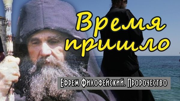 Предсказание афонского затворника Ефрема о годе, когда время треснет