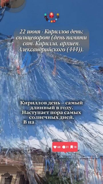 В самый длинный день...