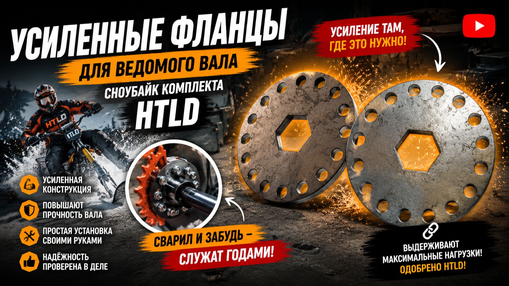 HTLD сноубайк фланцы сварные на штатный вал