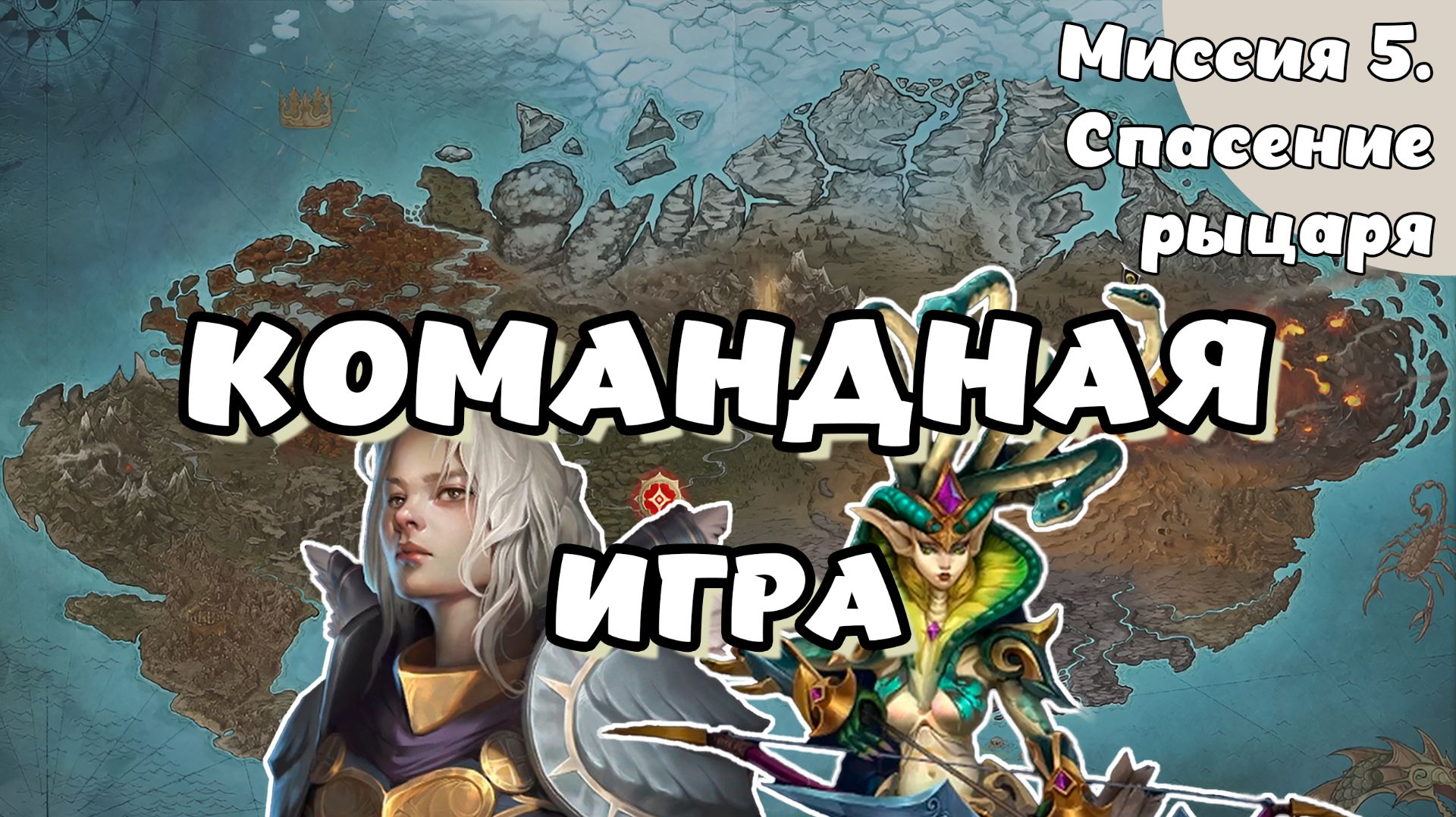 Heroes of Might and Magic. Olden Era. Компания. Миссия 5. Спасение рыцаря