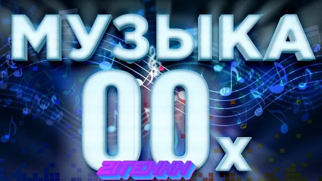 Плейлист песен нулевых Только лучшая подборка 2000 ностальгия !!! Слушать Ретро Хиты Онлайн 90-е
