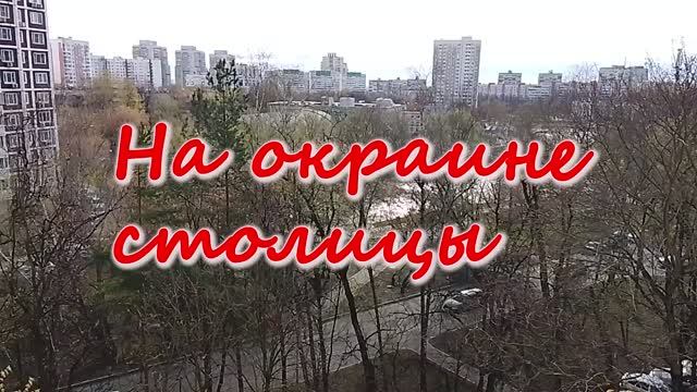 На окраине столицы