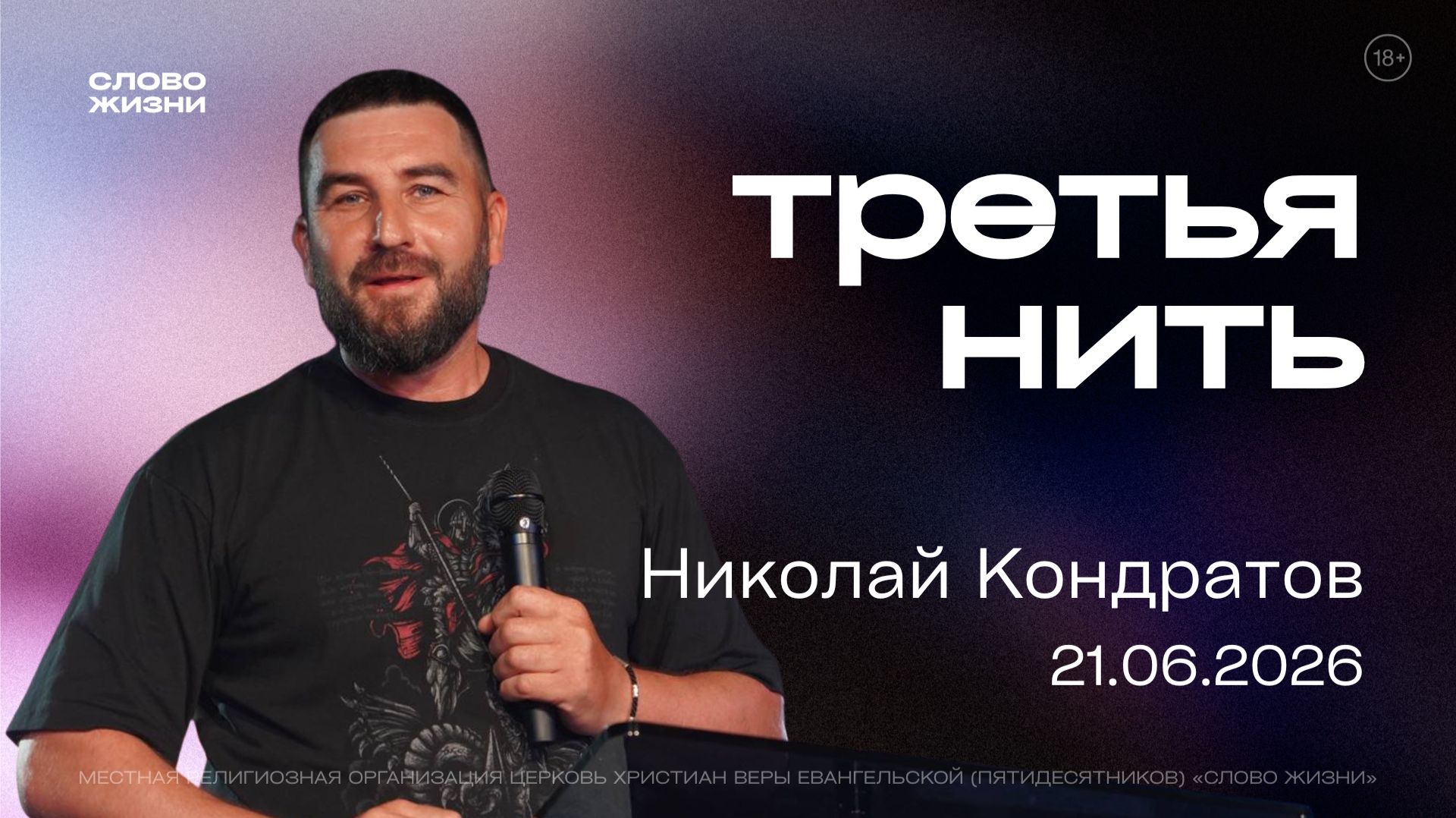 ТРЕТЬЯ НИТЬ, Николай Кондратов | «Слово Жизни», Новосибирск
