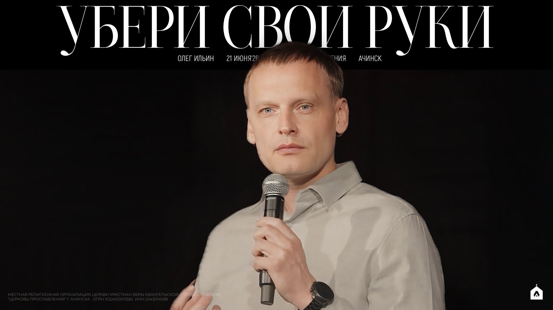 УБЕРИ СВОИ РУКИ/ ОЛЕГ ИЛЬИН
