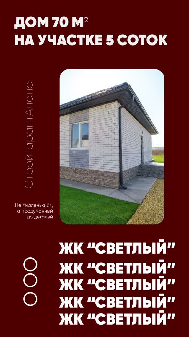 🏡 Дом 70 м² в ЖК «Светлый» - тишина степи, асфальт под окнами и море в 17 км