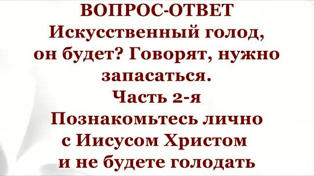 Искусственный голод -2я часть. Познакомьтесь лично с Иисусом Христом и будете сыты всегда