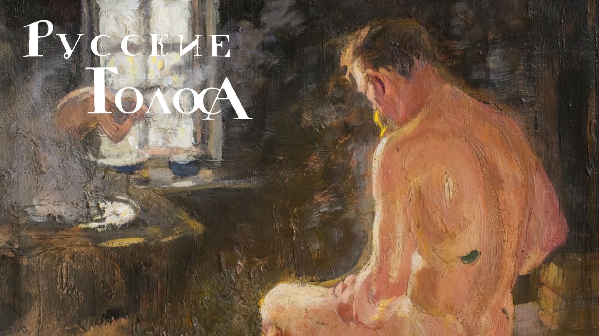 Без бани как без порток!...