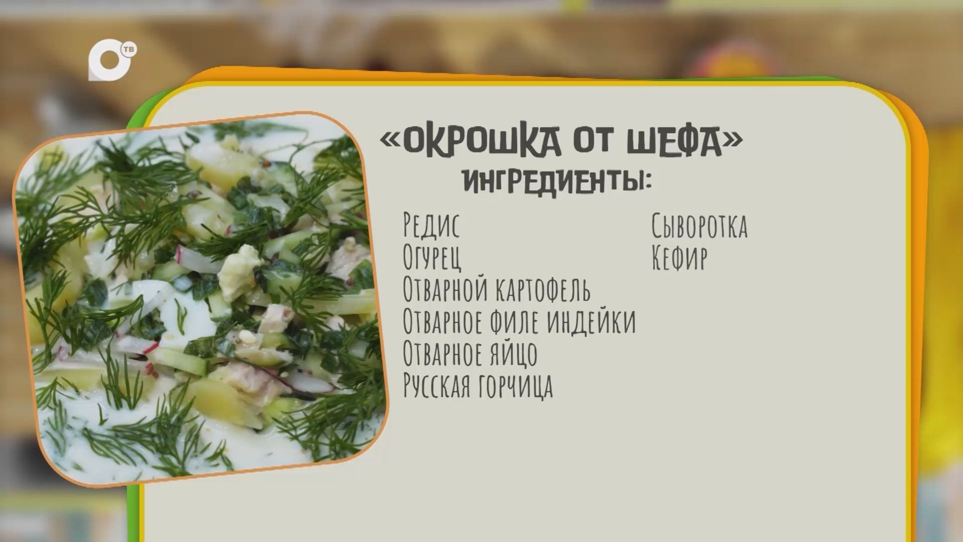 Нужен ужин / Окрошка