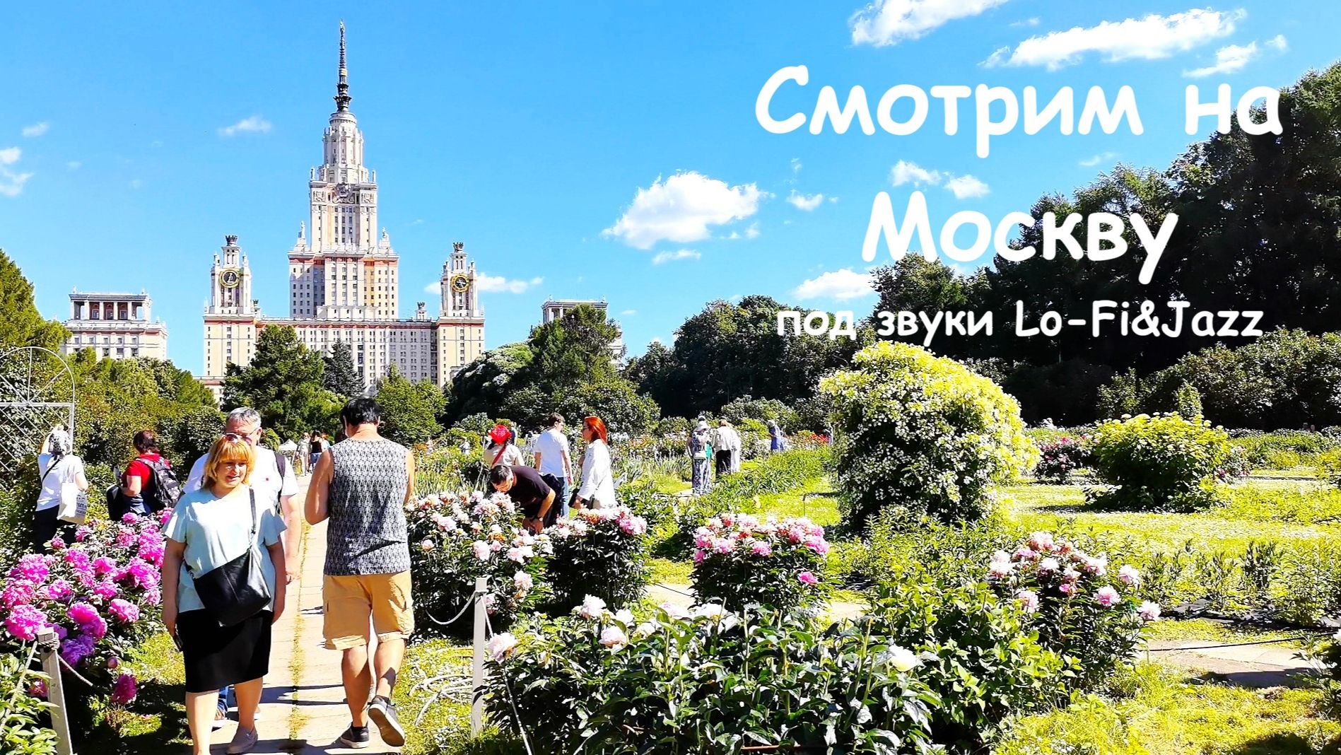 Moscow | Прогулка среди роз у Университета | A walk to the sounds of Lo-fi & Jazz