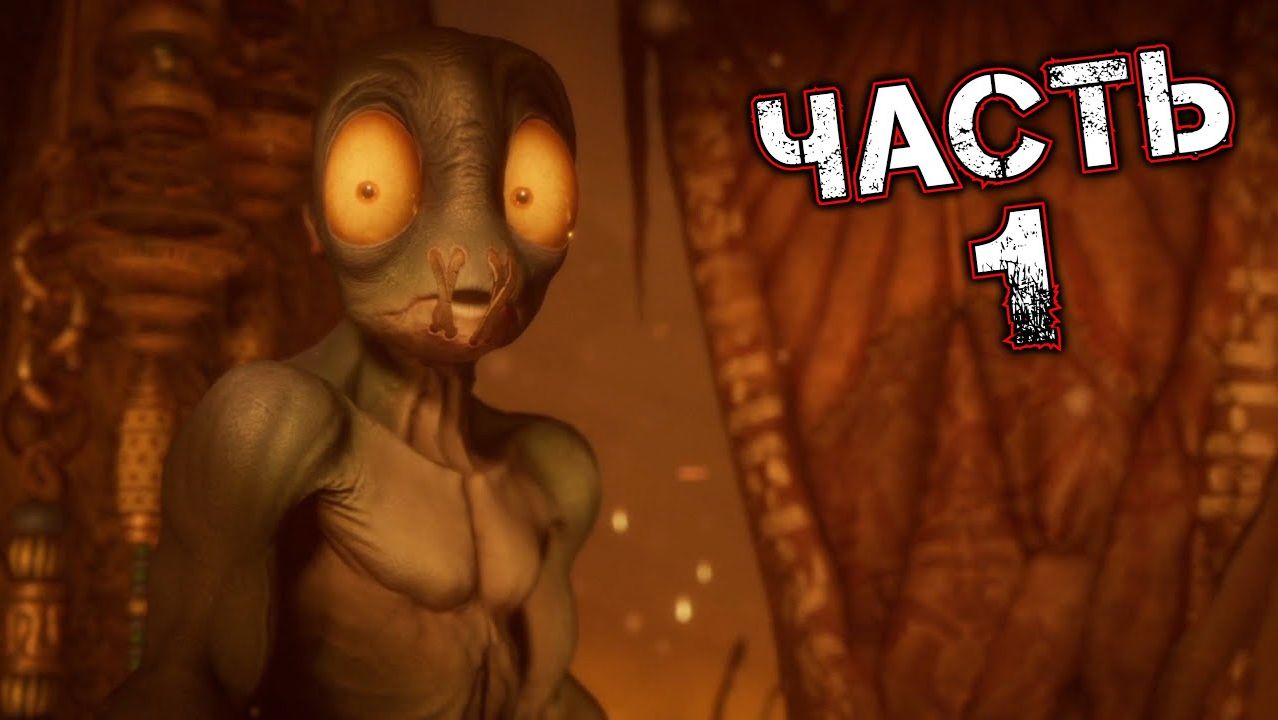 ODDWORLD SOULSTORM #1 - Стычка в Монсаик