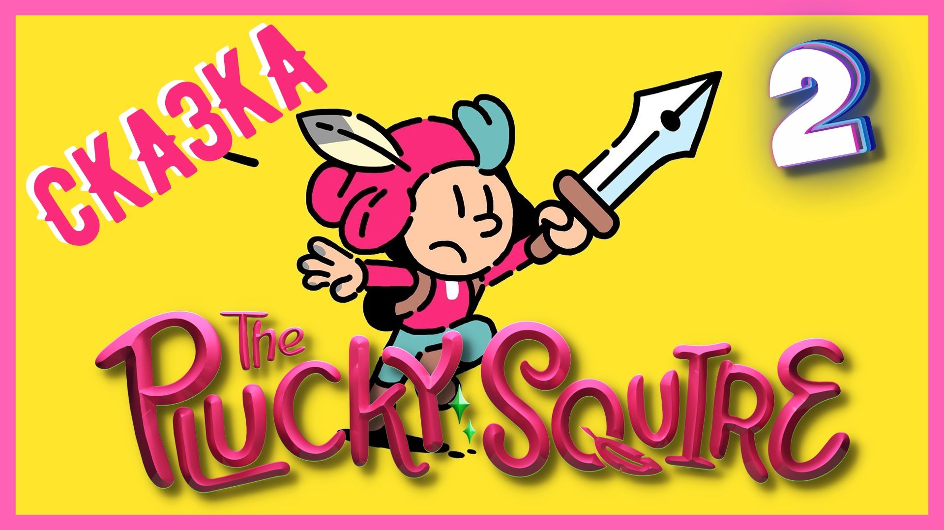 Подобрать слова | The Plucky Squire [Отважный Паж] #2