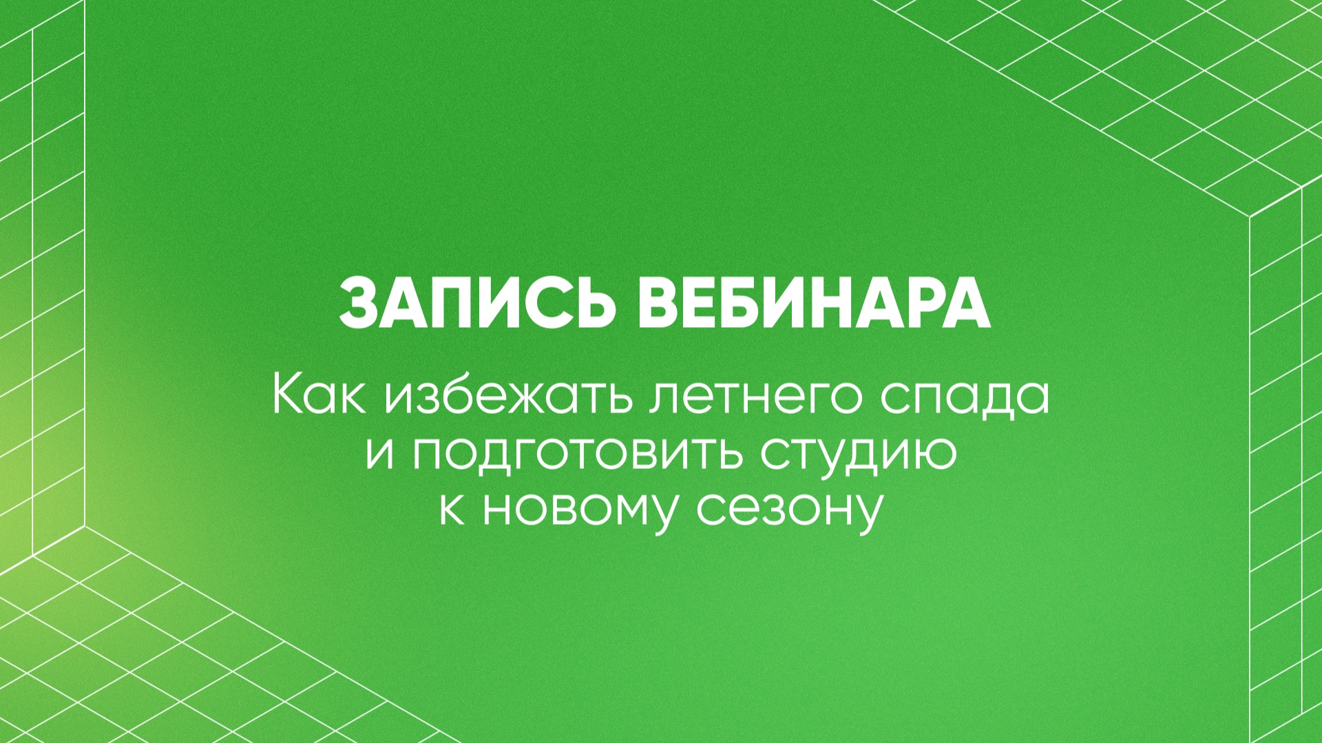 Как избежать летнего спада и подготовиться к новому сезону