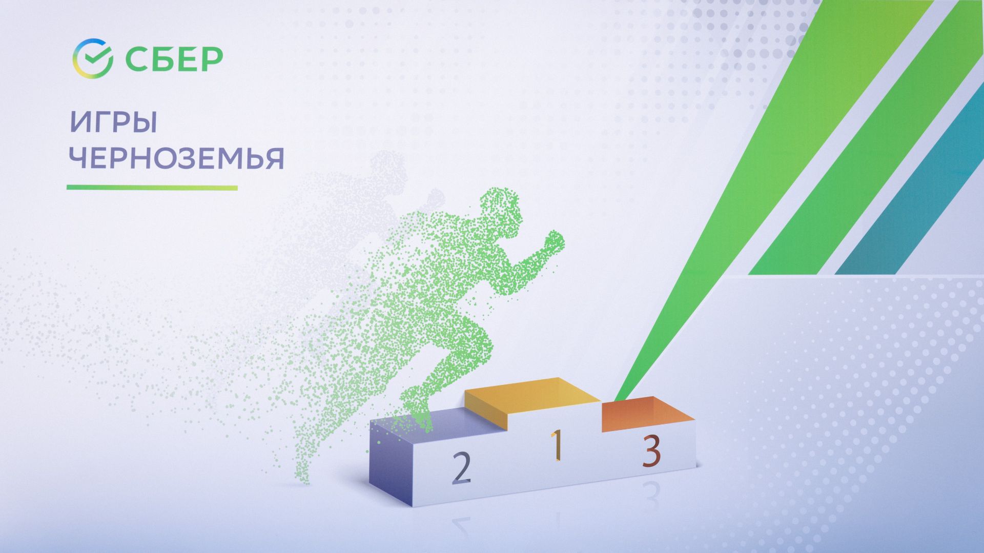 Сбер Игры Черноземья 2026