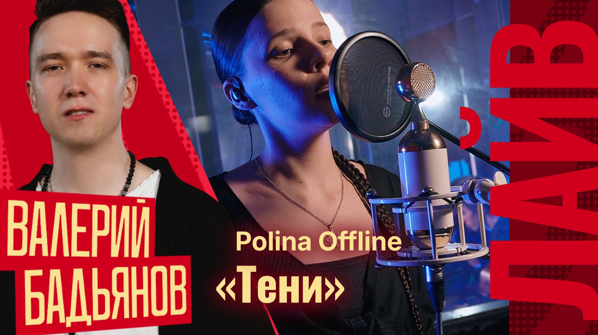 Микс Валерия Бадьянова | Polina Offline — Тени | СОЮЗ БАТТЛ 2 | Полуфинал