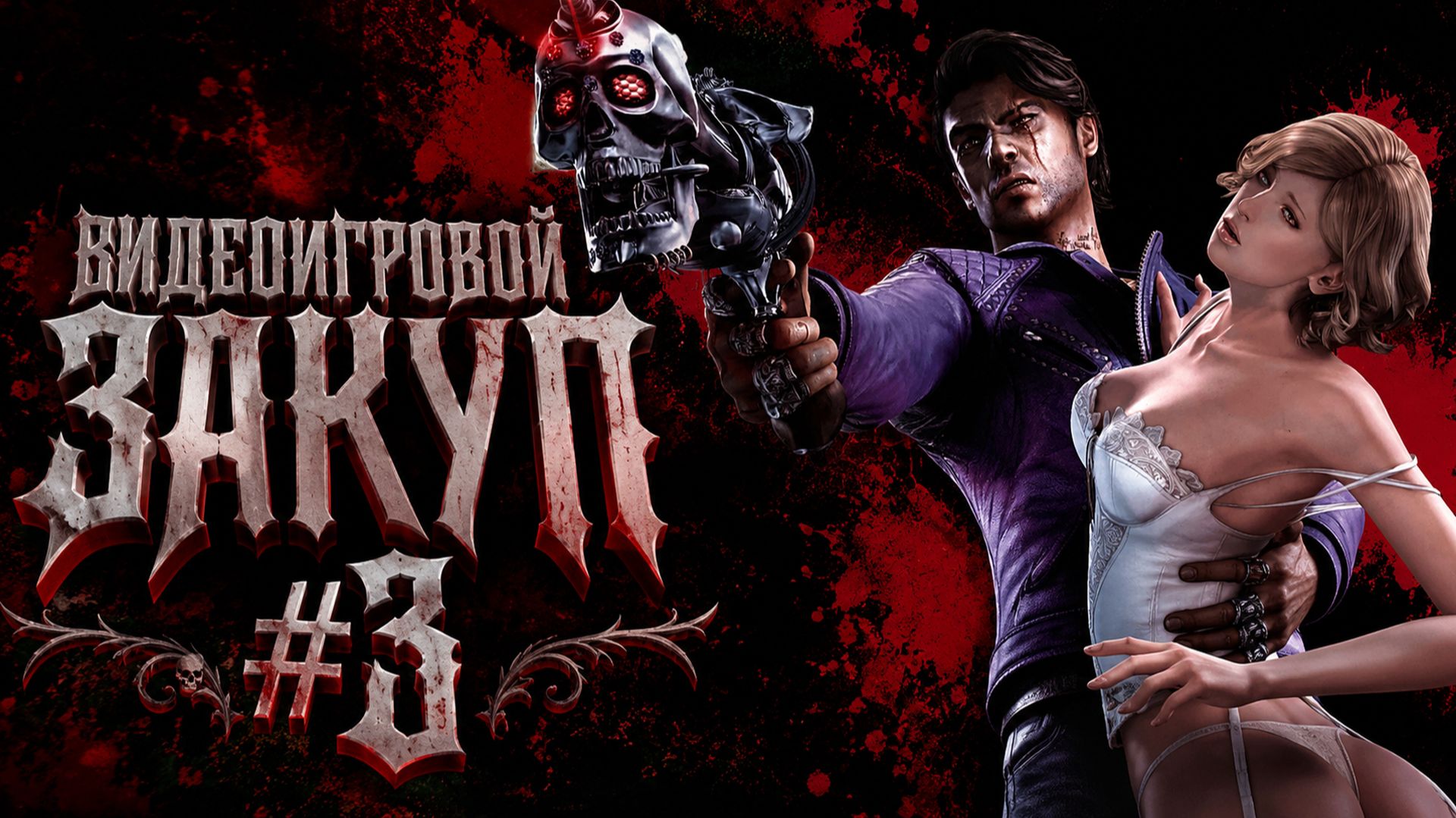 ВИДЕОИГРОВОЙ ЗАКУП №3