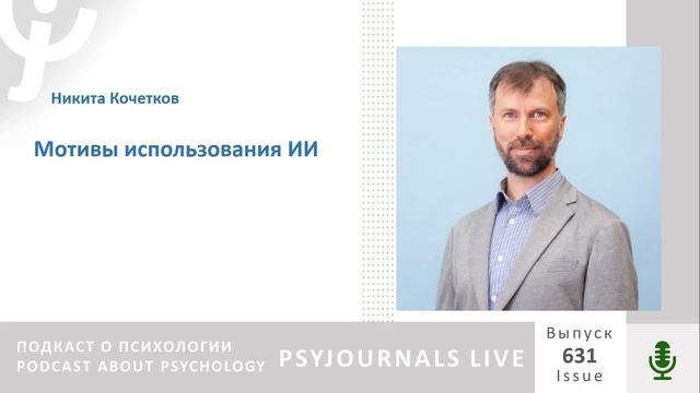 Кочетков Н.В. Мотивы использования ИИ