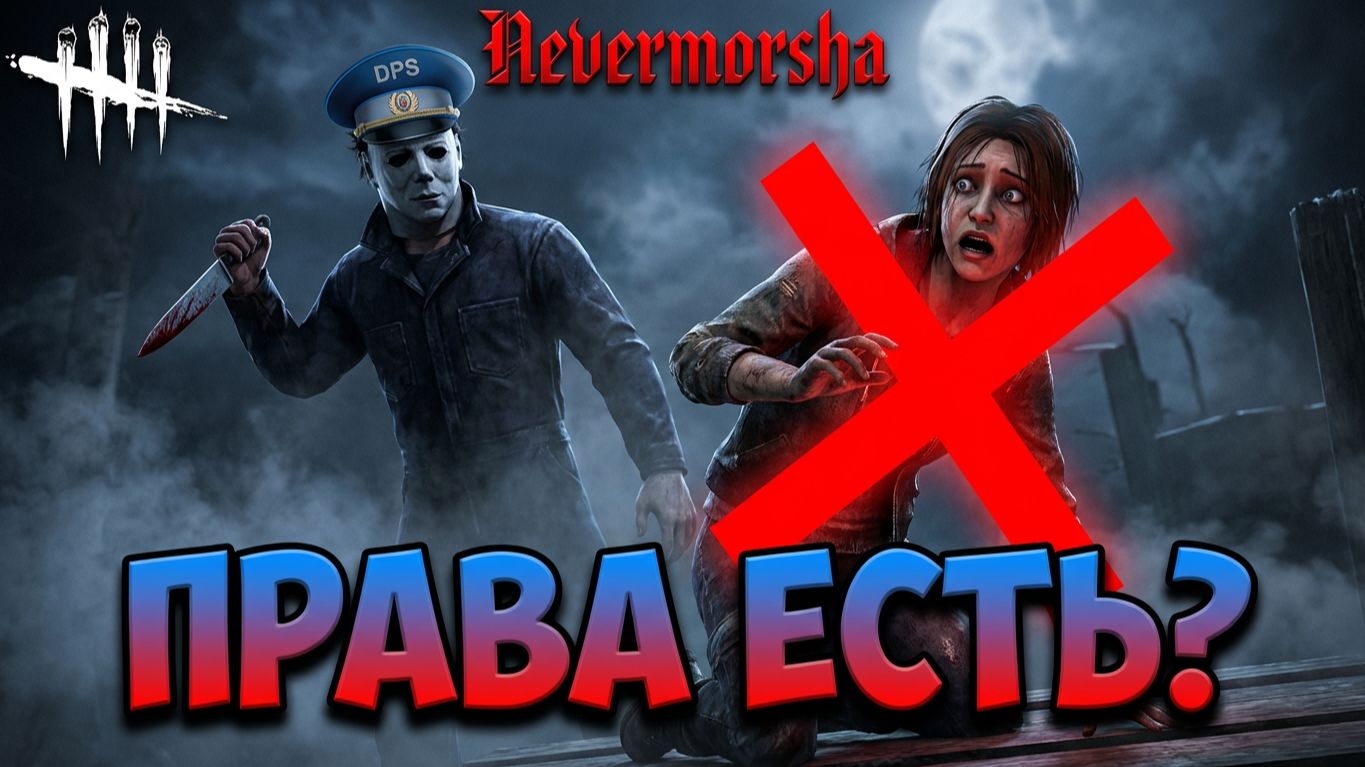 Dead by Daylight | ДПСник Майкл Майерс :) ► С Andrey Radostev, AlexLair, Voltro и Anon