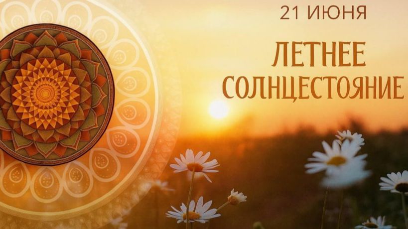 ЛЕТНЕЕ СОЛНЦЕСТОЯНИЕ 2026-06-22
