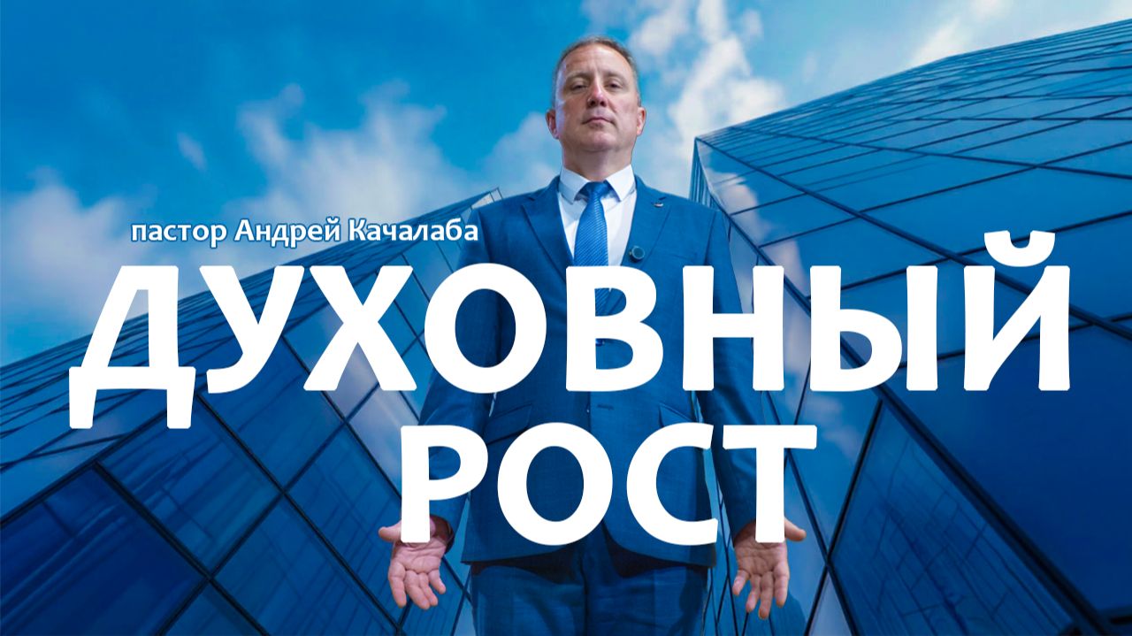 Духовный рост