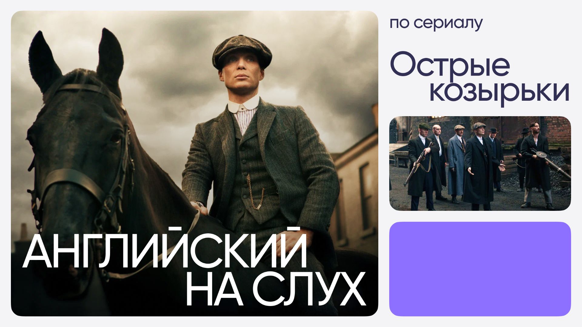 Английский на слух по сериалам | «Острые козырьки» | Онлайн-школа «Инглекс»