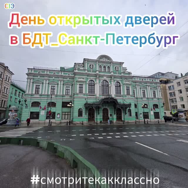Санкт Петербург_День открытых дверей в БДТ.mp4